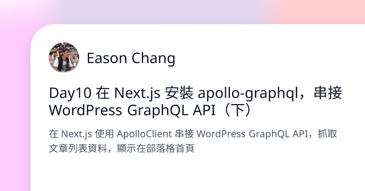 Day10 在 Next.js 安裝 apollo-graphql，串接 WordPress GraphQL API（下） - Eason Chang