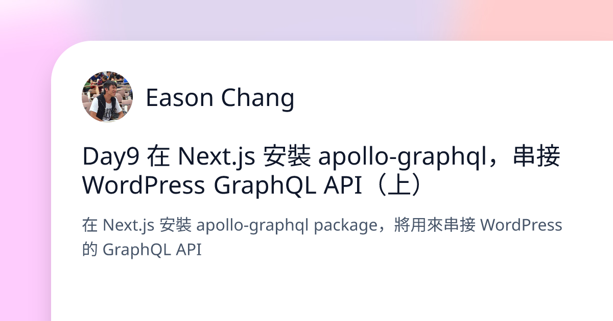 Day9 在 Next.js 安裝 apollo-graphql，串接 WordPress GraphQL API（上） - Eason Chang