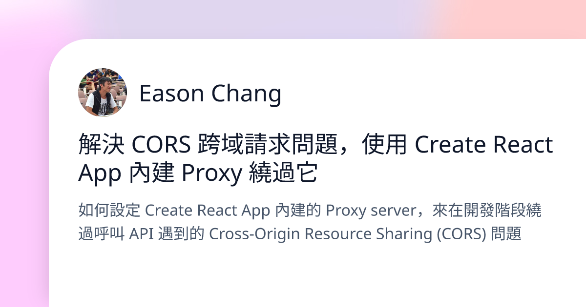 解決 CORS 跨域請求問題，使用 Create React App 內建 Proxy 繞過它 - Eason Chang