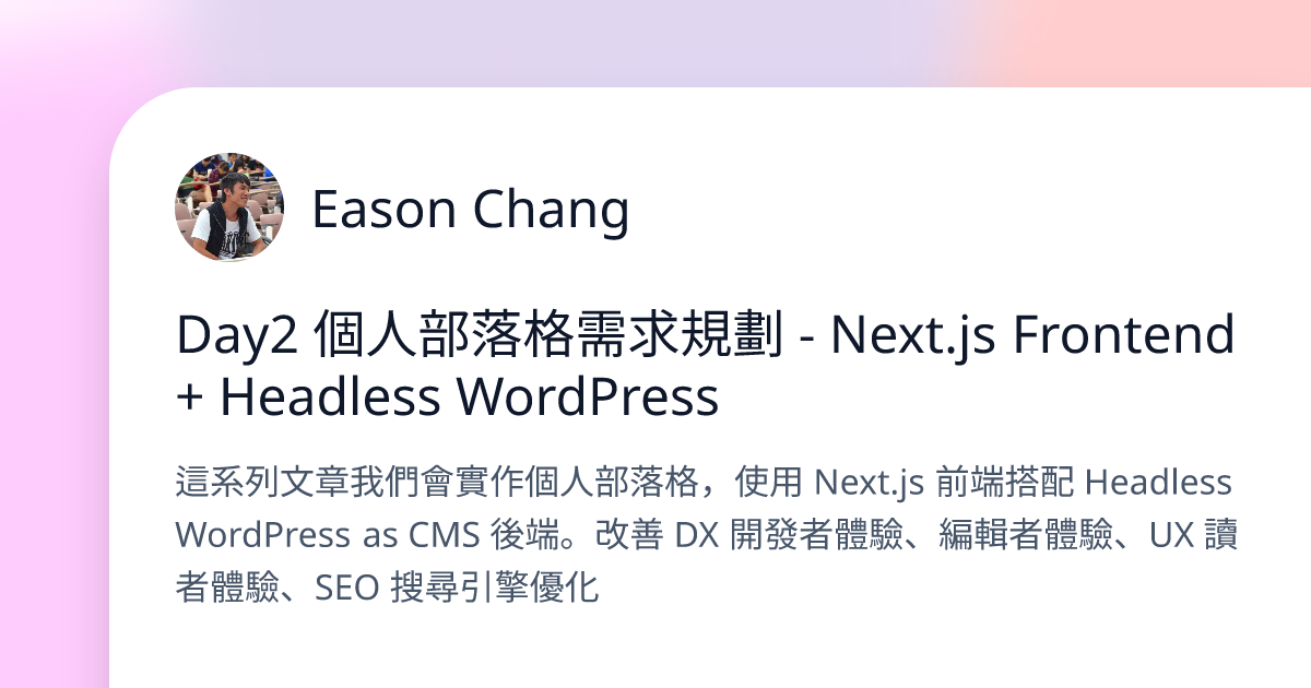 Day2 個人部落格需求規劃 - Next.js Frontend + Headless WordPress - Eason Chang
