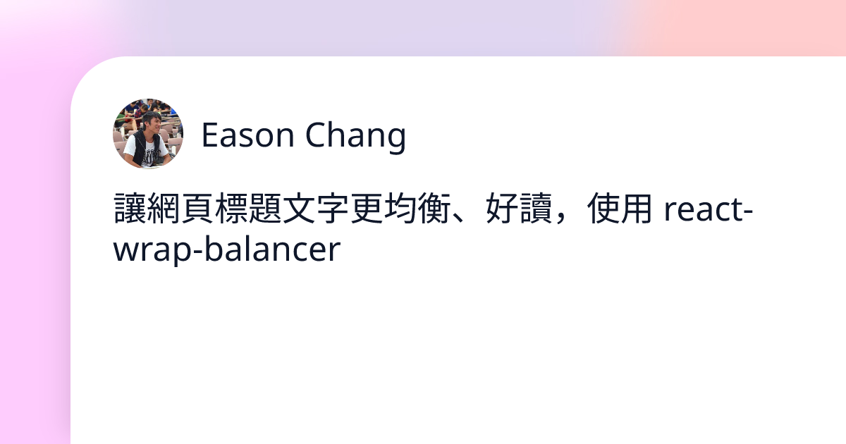 讓網頁標題文字更均衡、好讀，使用 react-wrap-balancer - Eason Chang